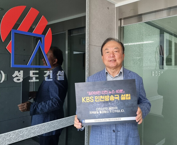 박홍준 성도건설 대표, KBS 인천방송국 설립 캠페인 참여